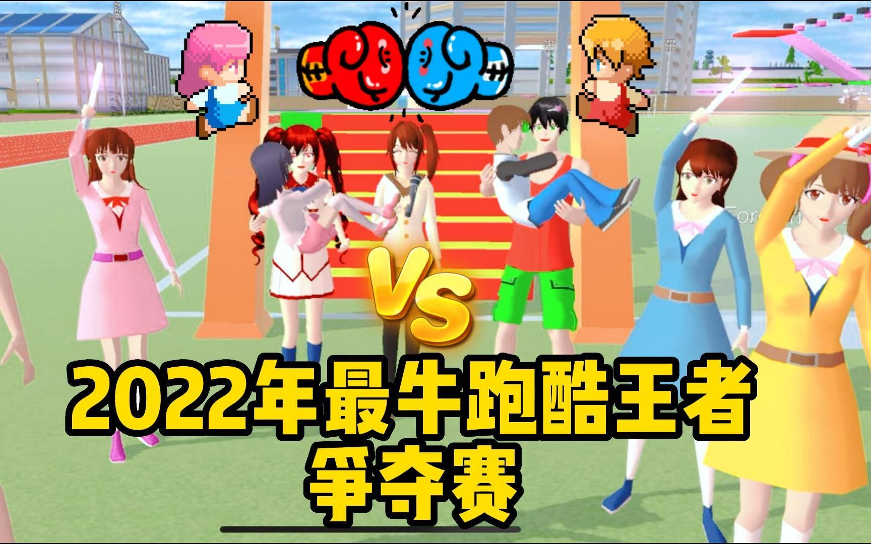 樱花校园模拟器：2022年年度跑酷争夺赛 是玛塔塔呀 是玛塔塔呀 哔哩哔哩视频