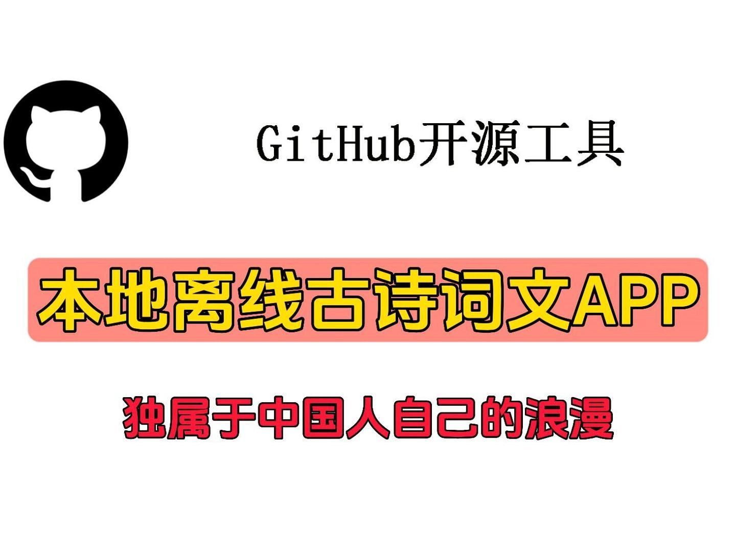 独属于中国人自己的浪漫（本地离线古诗词文APP）-Github开源软件-阿轩-Github开源软件-阿轩-哔哩哔哩视频