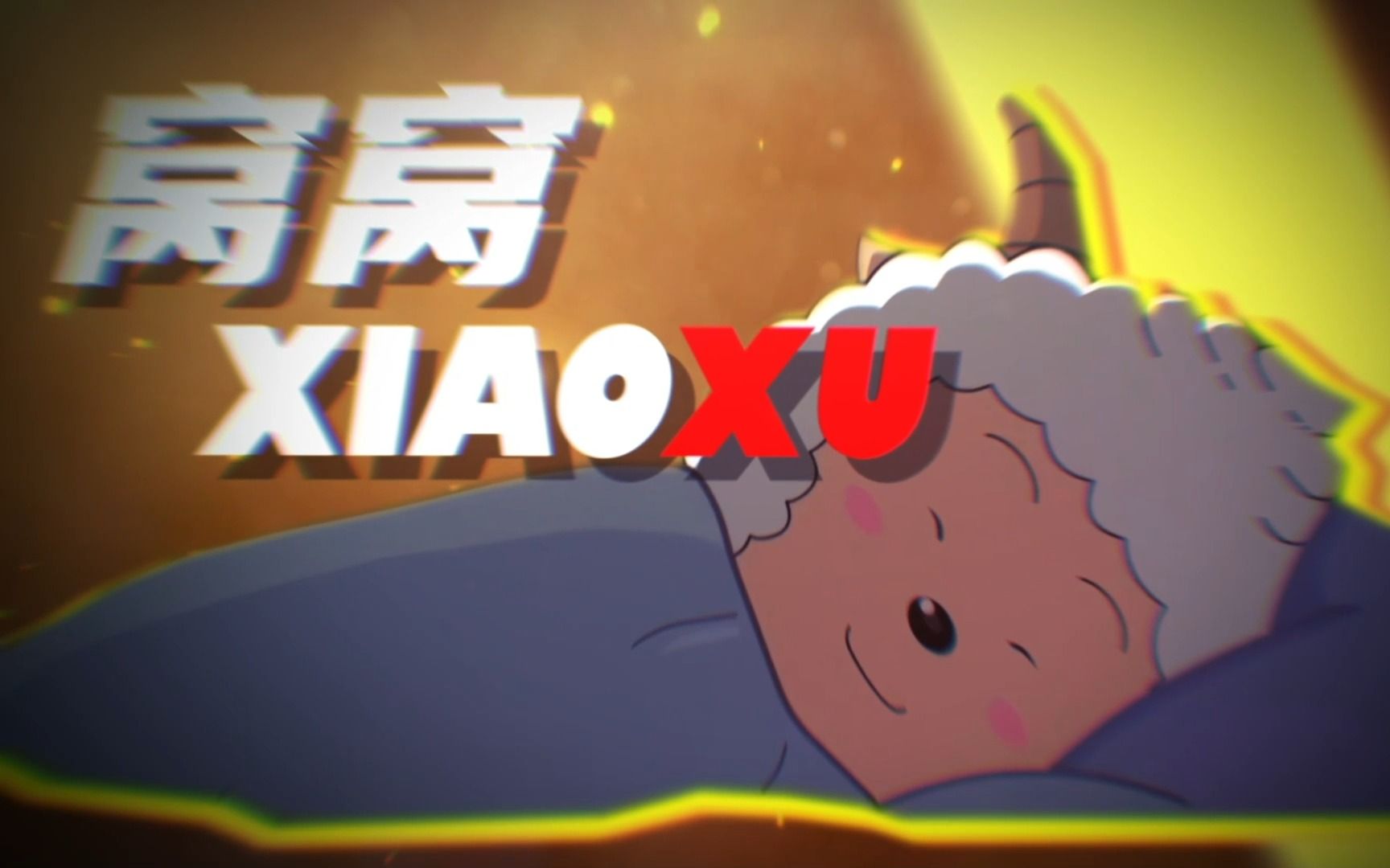 夺 冠 就 睡-XiaoXu-窝窝-XiaoXu-窝窝-哔哩哔哩视频