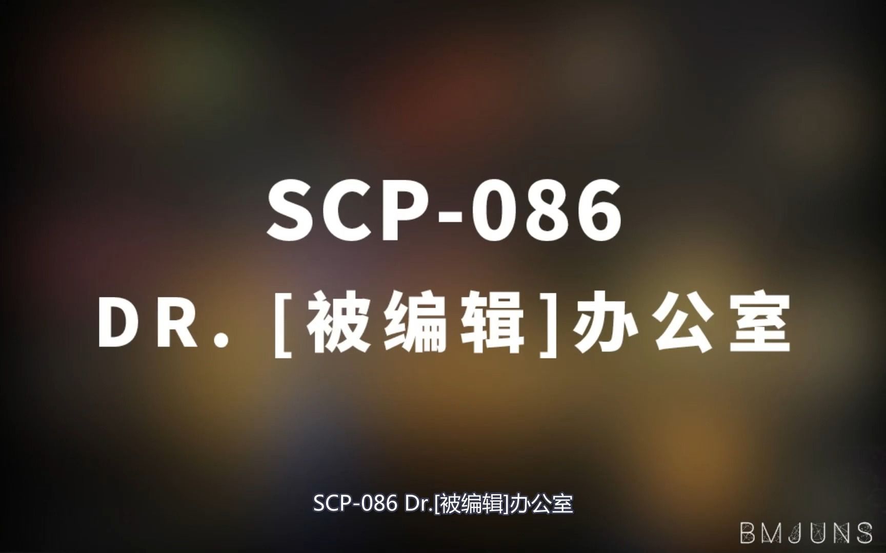 【SCP-086 Dr.[被编辑]办公室】可能是史上最全的音频SCP档案！！【SCP基金会】-崇文大老谢-崇文大老谢-哔哩哔哩视频