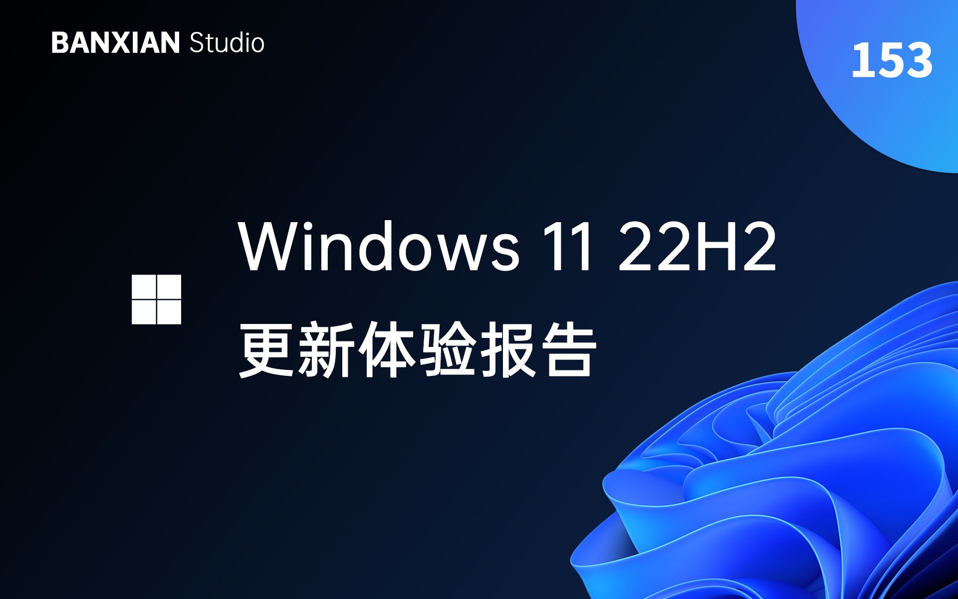 Win11 22H2 更新体验报告，这才是 Win11 的完全体？_哔哩哔哩_bilibili