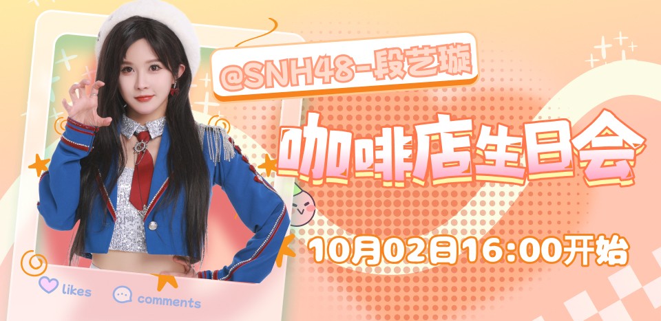 【SNH48】20241002 Team SII 段艺璇生日会-寒影AkiNa-寒影AkiNa-哔哩哔哩视频