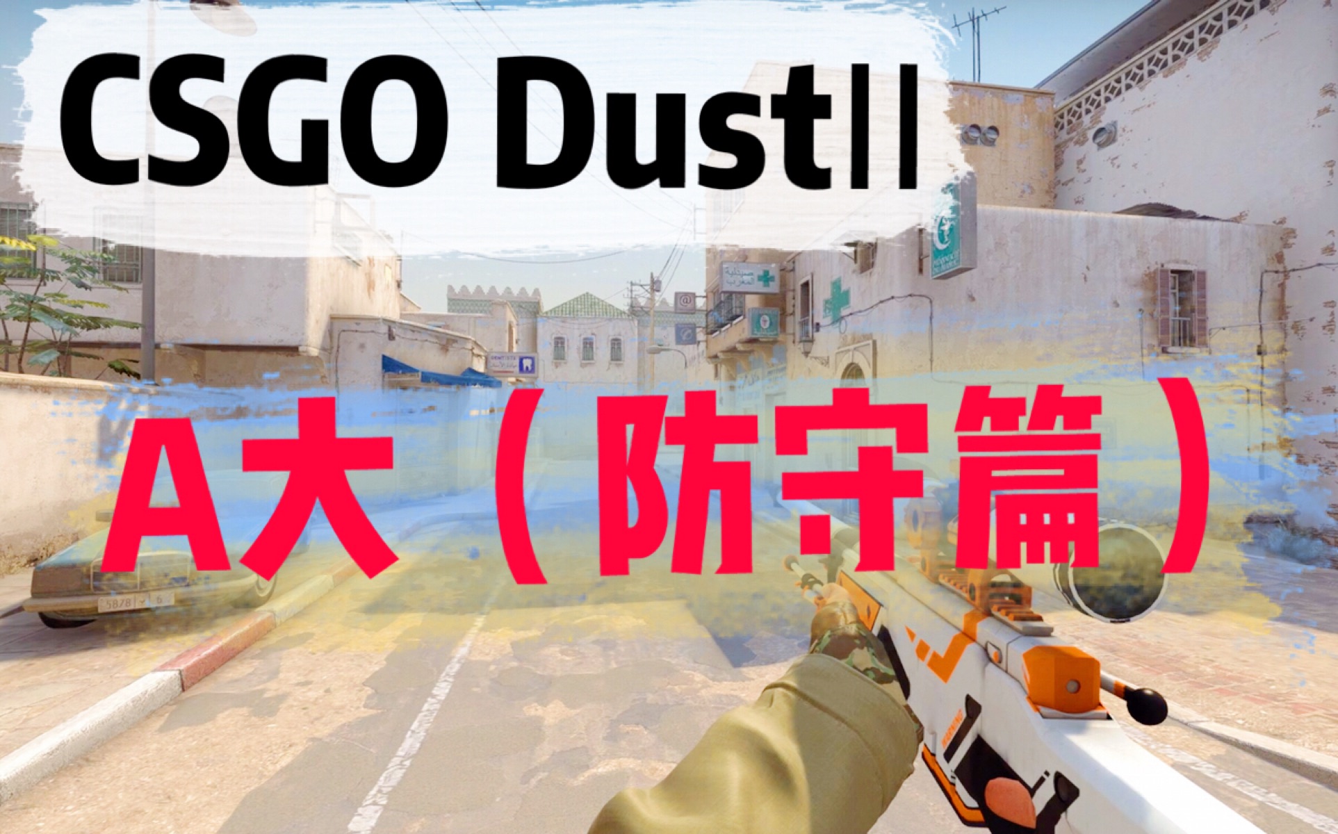 CSGO 新Dust2 A大（防守篇）_哔哩哔哩_bilibili