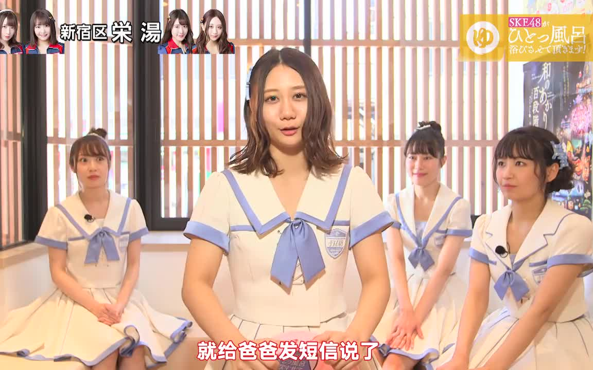 【钓你没商量】SKE48泡澡日记 EP22_哔哩哔哩_bilibili