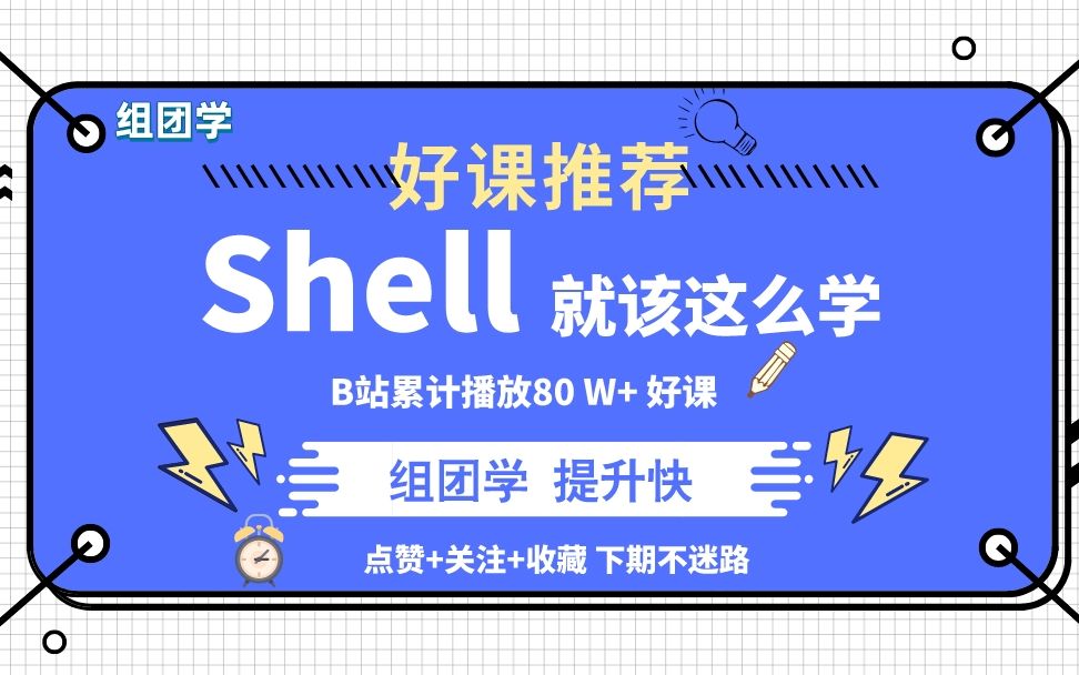 linux shell脚本从入门到大师_哔哩哔哩_bilibili