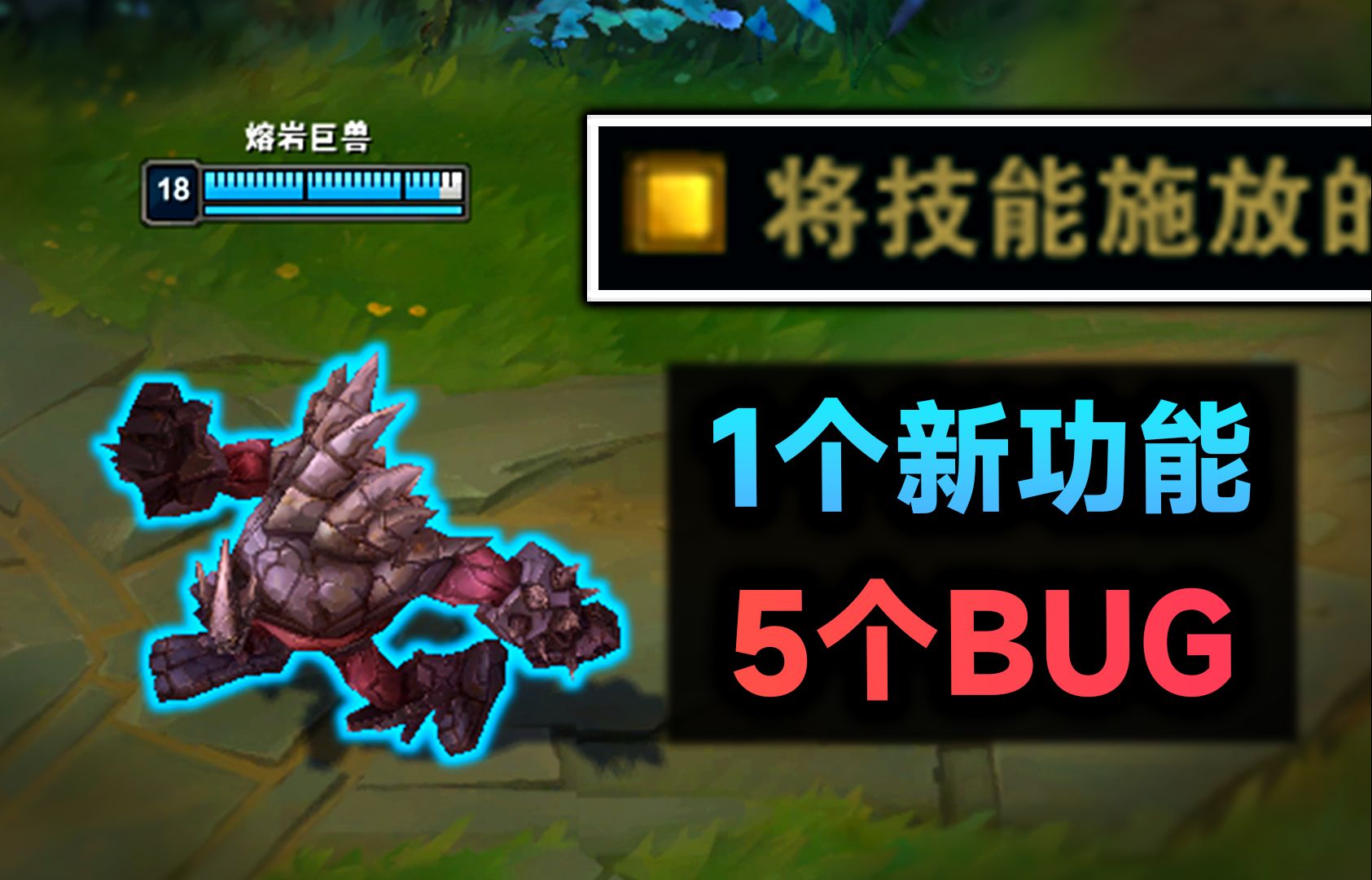 lol逆天设置：1个新功能=5个BUG！这些英雄千万别开-葡萄的叮当猫-葡萄的叮当猫-哔哩哔哩视频