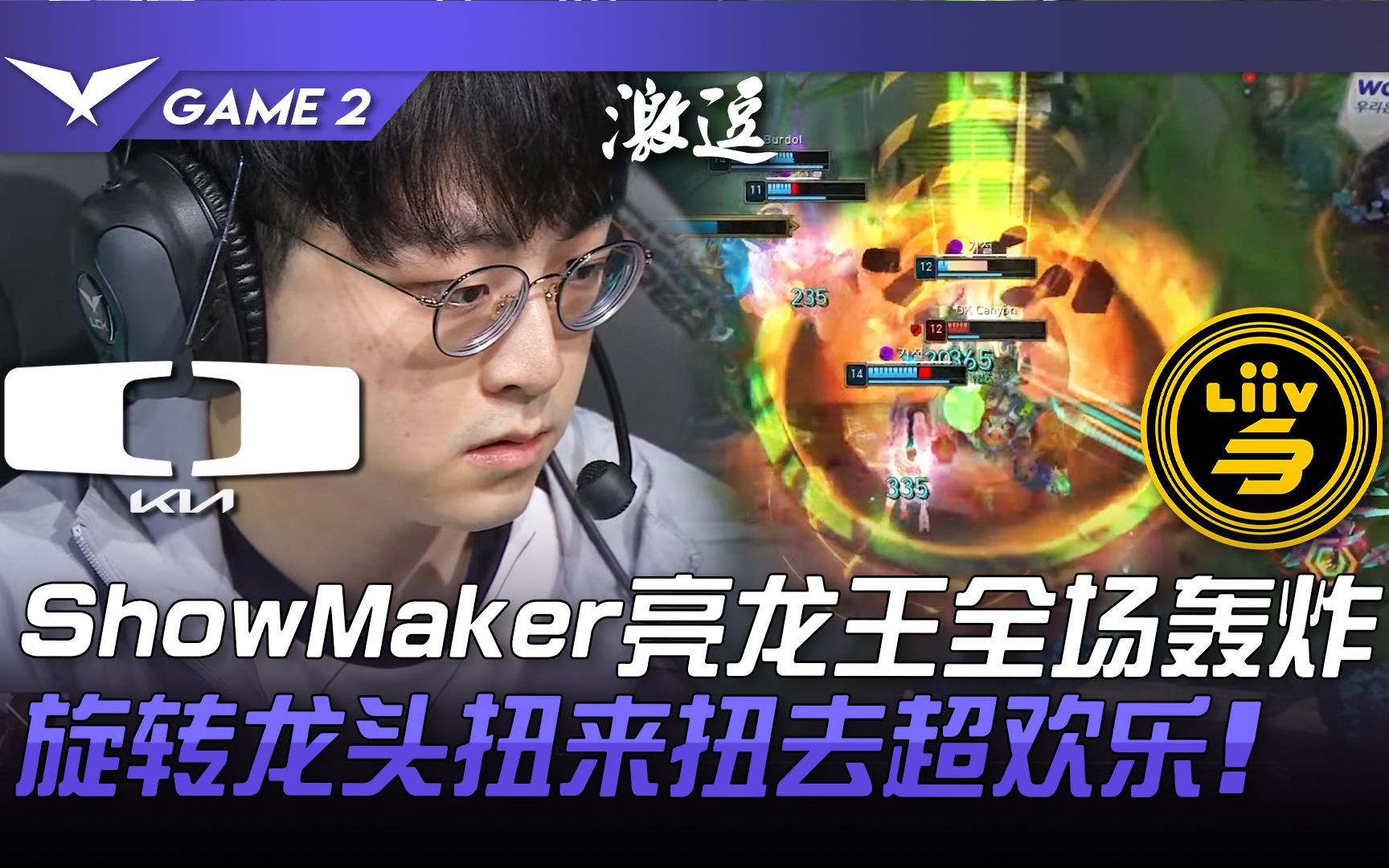 DK vs LSB ShowMaker亮龙王全场轰炸！旋转龙头扭来扭去超欢乐！ Game 2 | 2023 LCK夏季赛精华-最强联盟-最强联盟-哔哩哔哩视频