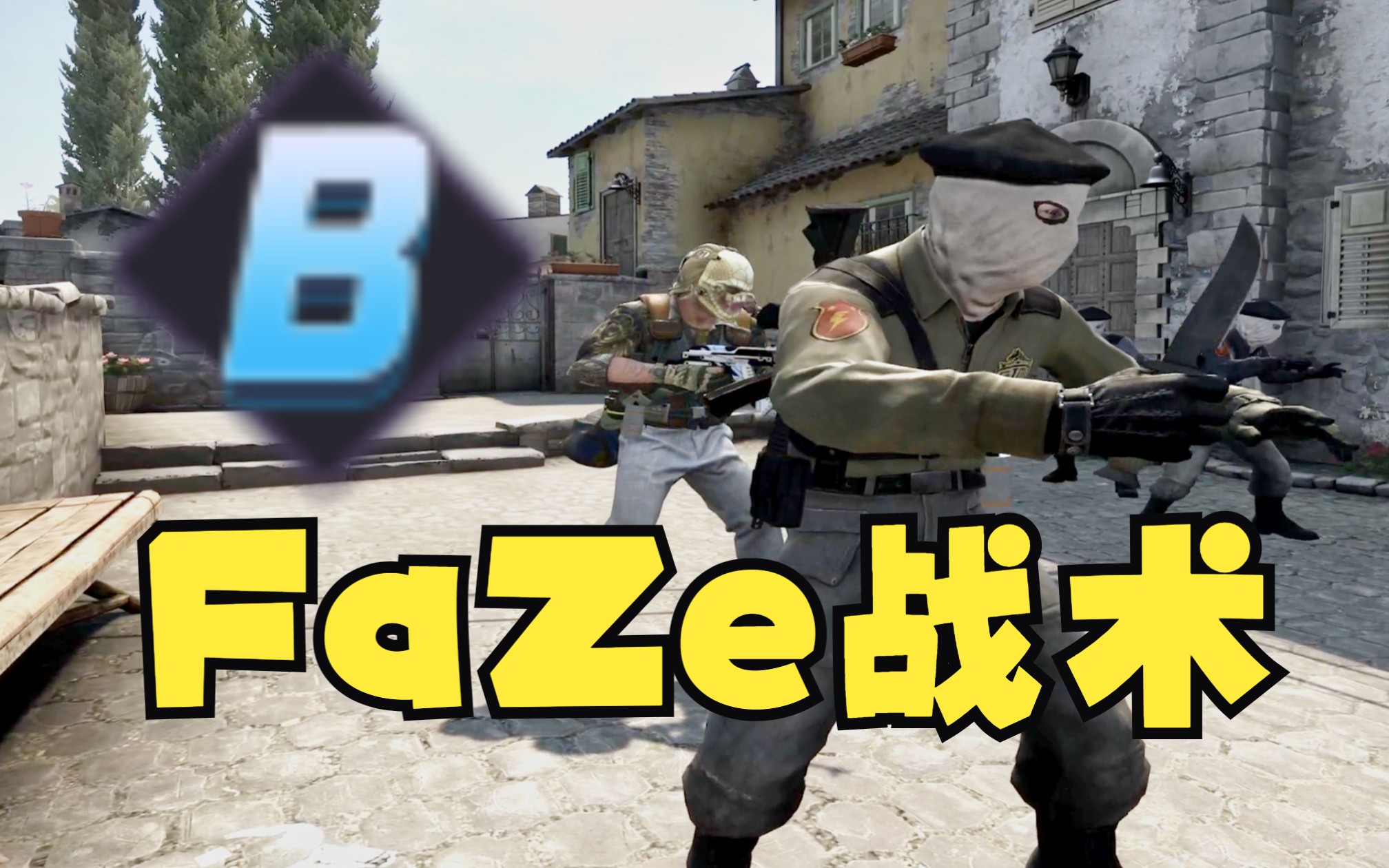 完美B分段惊现FaZe快提连接战术！三点同步征服A点！-AYCS2-AYCS2-哔哩哔哩视频