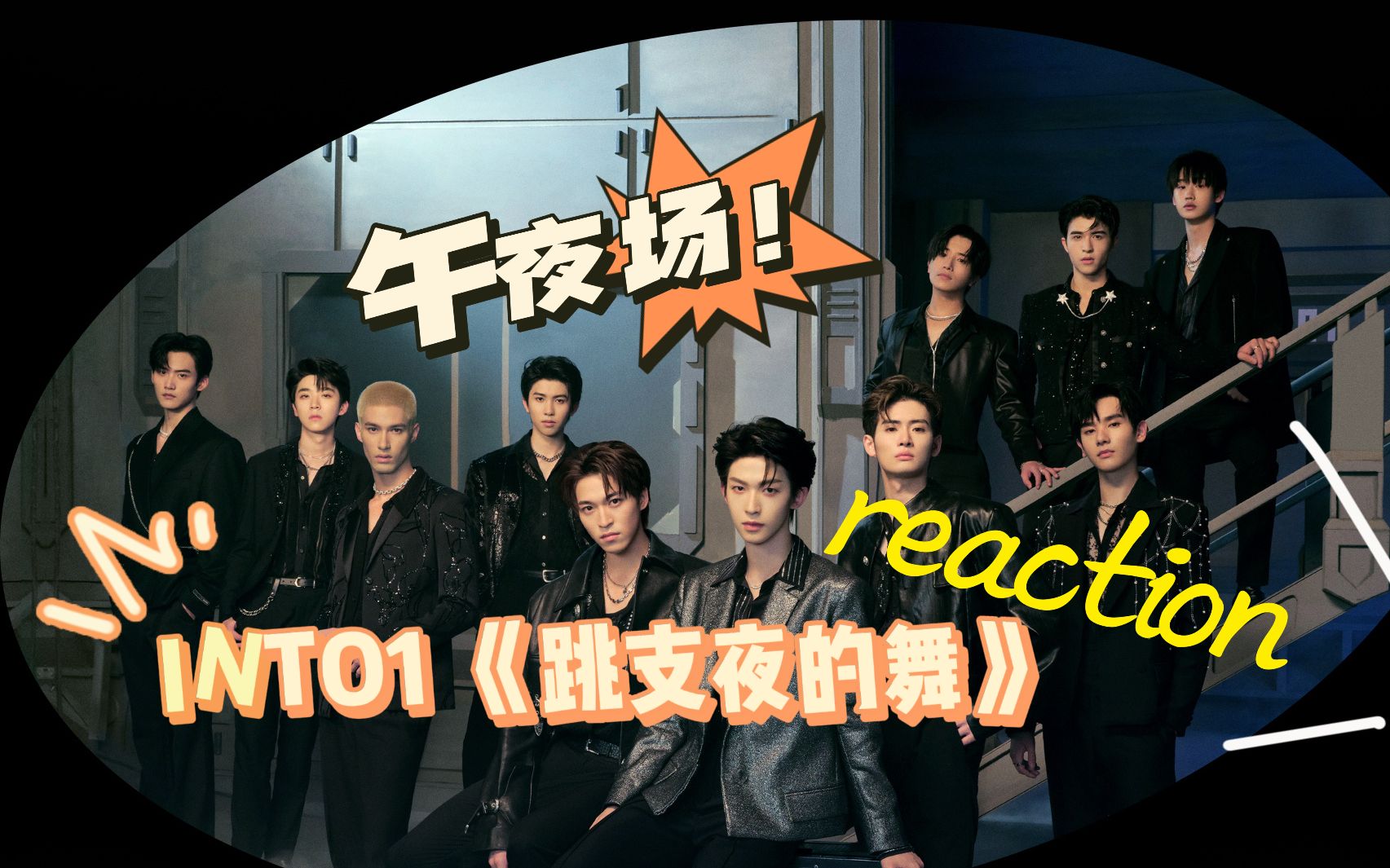 【INTO1-跳支夜的舞 reaction】深夜就该看点午夜场！嘶哈嘶哈！全员高帅！全员色气！现场版赶快安排上！姐妹们快进来大胆dream！_哔哩哔哩_bilibili