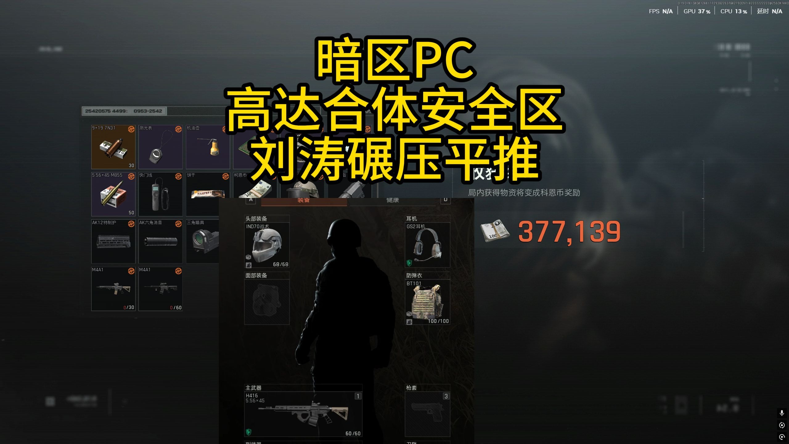 暗区PC高达安全区大法！刘涛碾压平推-TKF一TT-TKF一TT-哔哩哔哩视频