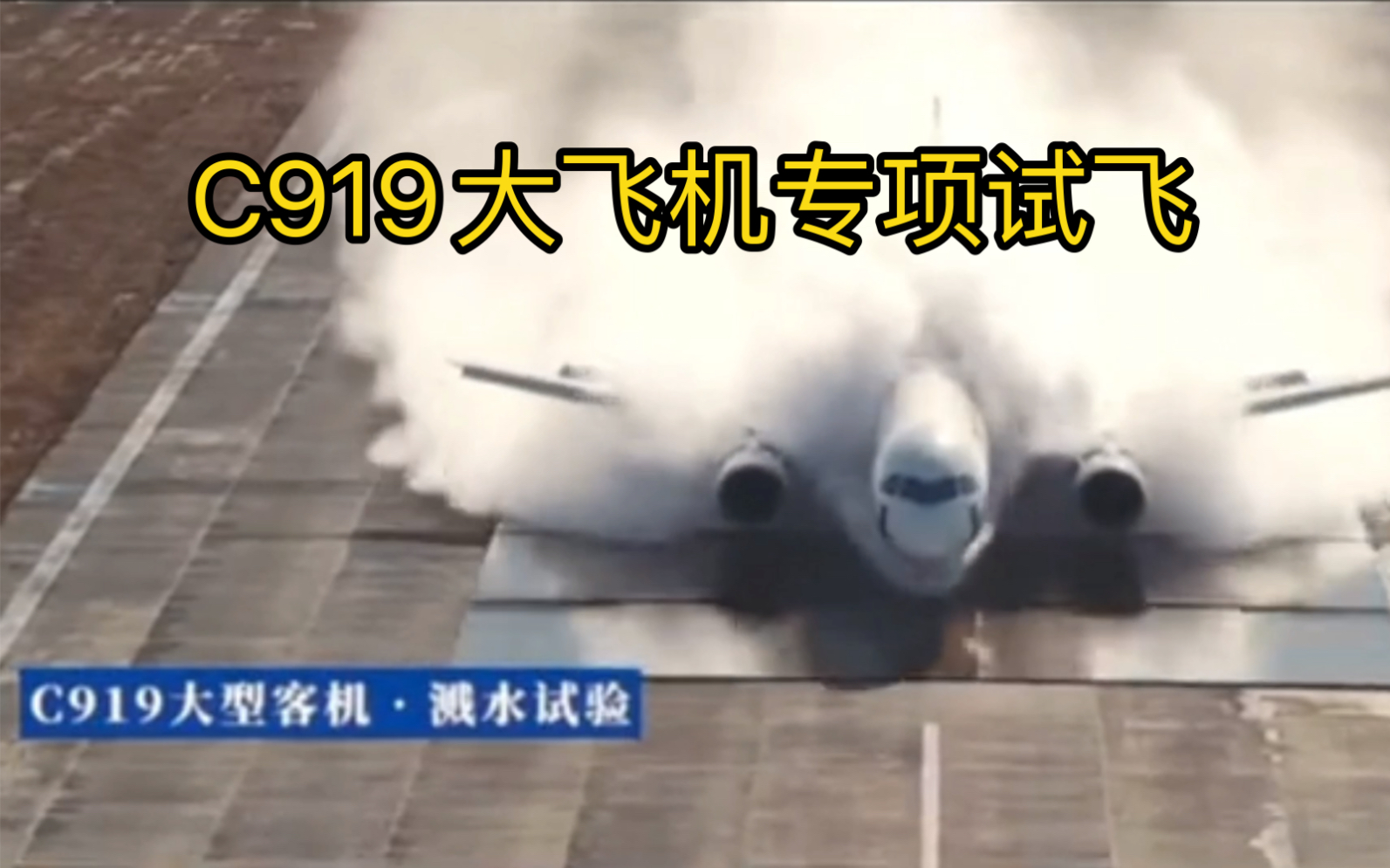 c919大飞机专项试飞，每个科目都在生死边缘徘徊，真的了不起_哔哩哔哩_bilibili