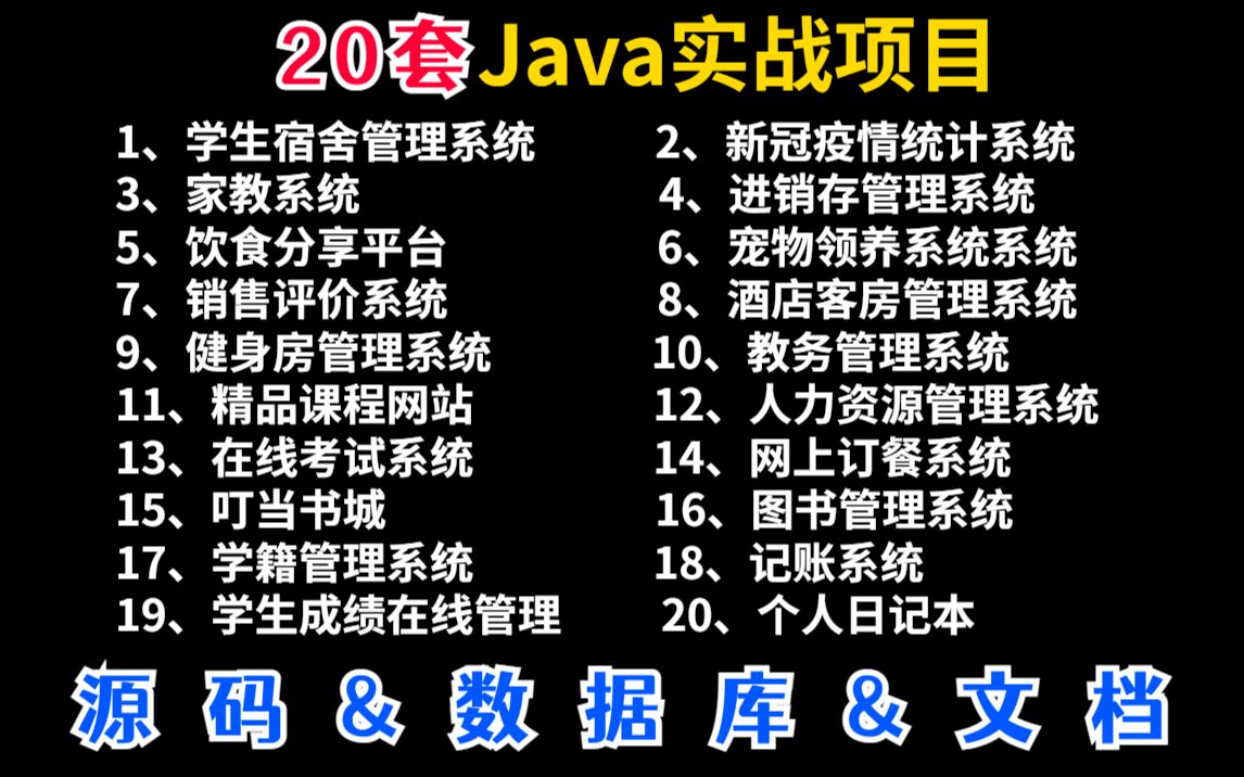 【java项目合集】20套毕设实战项目，白嫖到底！88个java练手项目之超详细实战项目教程合集手把手教学java入门java项目java基础哔哩哔哩bilibili
