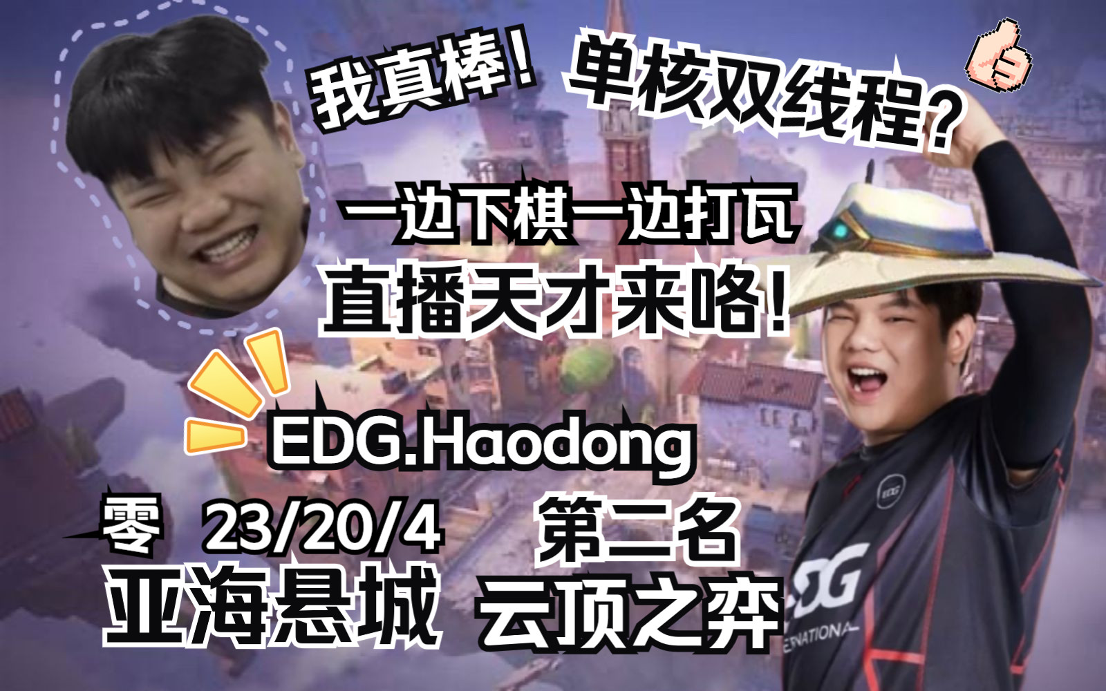 无畏契约【EDG Haodong】直播天才来咯！一边下棋一边打瓦！单核双线程？Cypher瑟符零 亚海悬城意境空岛ASCENT云顶之弈 瓦罗兰特VALORANT--Neekoko ...