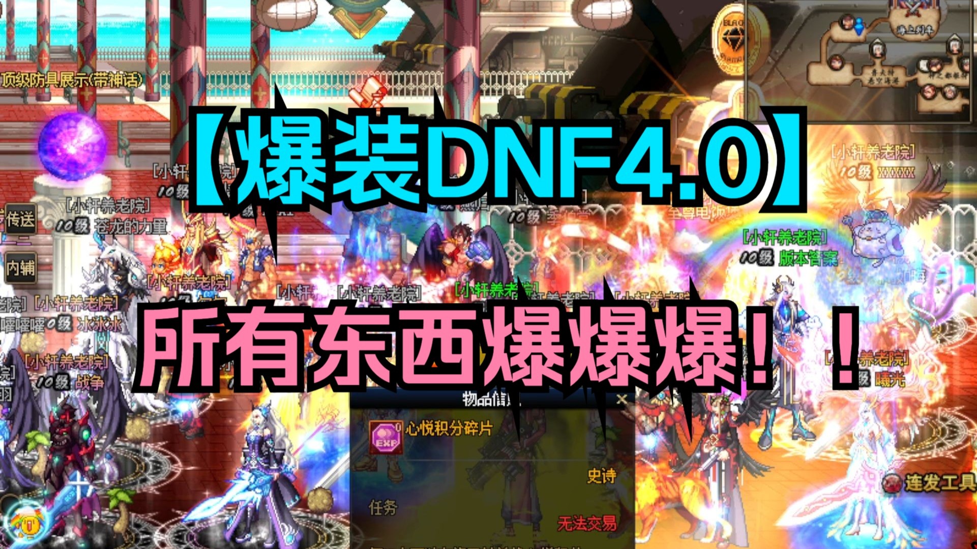 【爆装DNF4.0】所有东西爆爆爆！！-狂小轩-狂小轩-哔哩哔哩视频