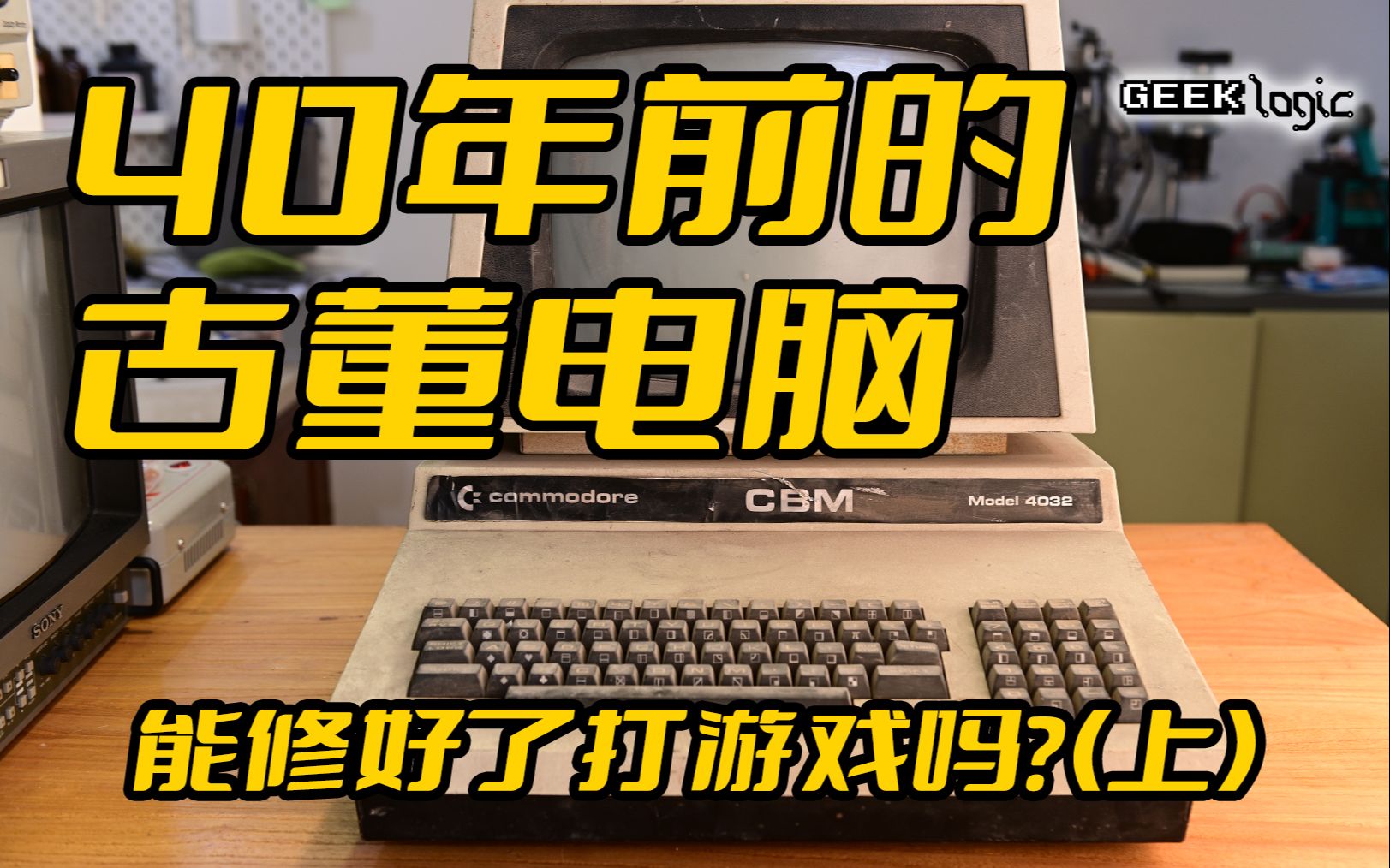 40年前的Commodore PET古董电脑能修好了打游戏吗？（上集） - GeekLogic EP05-GeekLogic-GeekLogic-哔哩哔哩视频