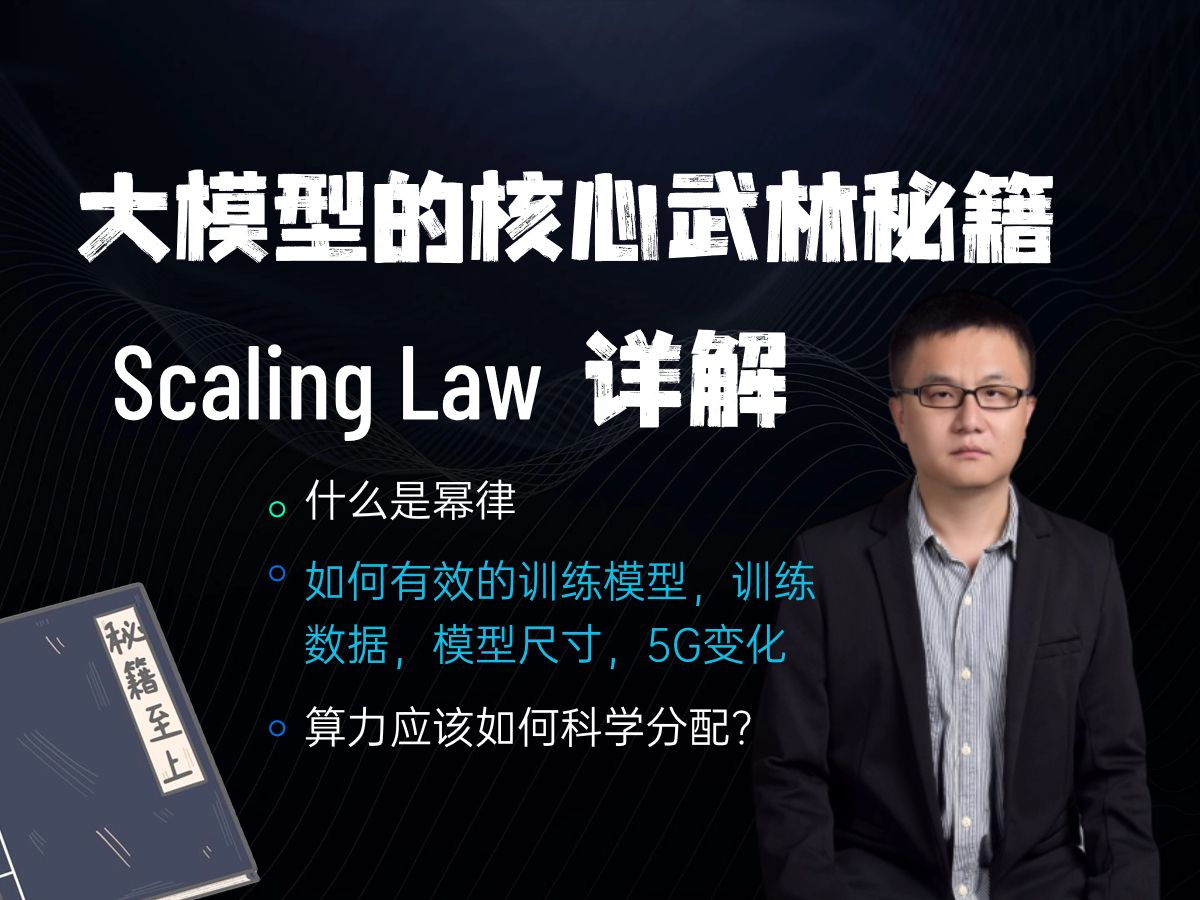 【B站首发】解析大模型中的Scaling Law-卢菁博士授课-1.什么是幂律 2.为什么现在LLM 的大小为什都设计成6/7B、13B和130B几个档次？3-AI大模型基地-AI大模型基地 ...