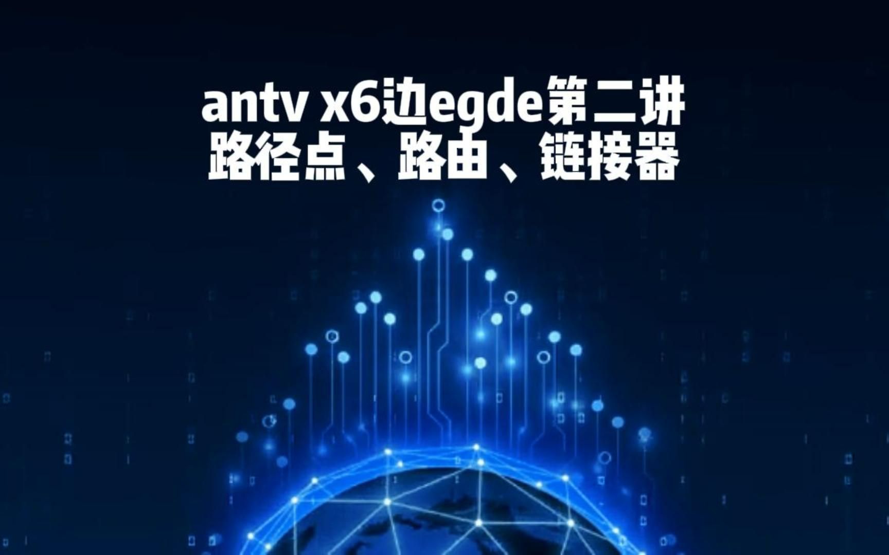 antv x6边egde第二讲-路径点、路由、链接器_哔哩哔哩_bilibili