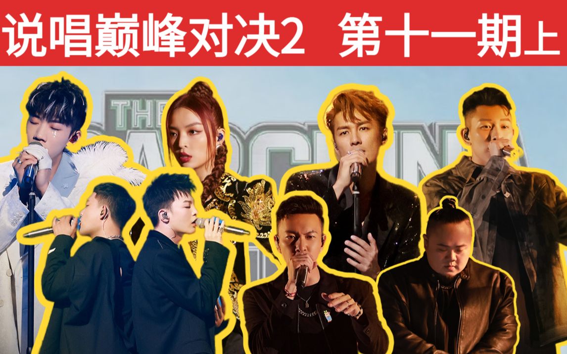 【说唱巅峰对决2 第十一期上】k哥回头顽童mj116合体杨和苏从那天起vava穆桂英挂帅 二爱夫 二爱夫 哔哩哔哩视频 