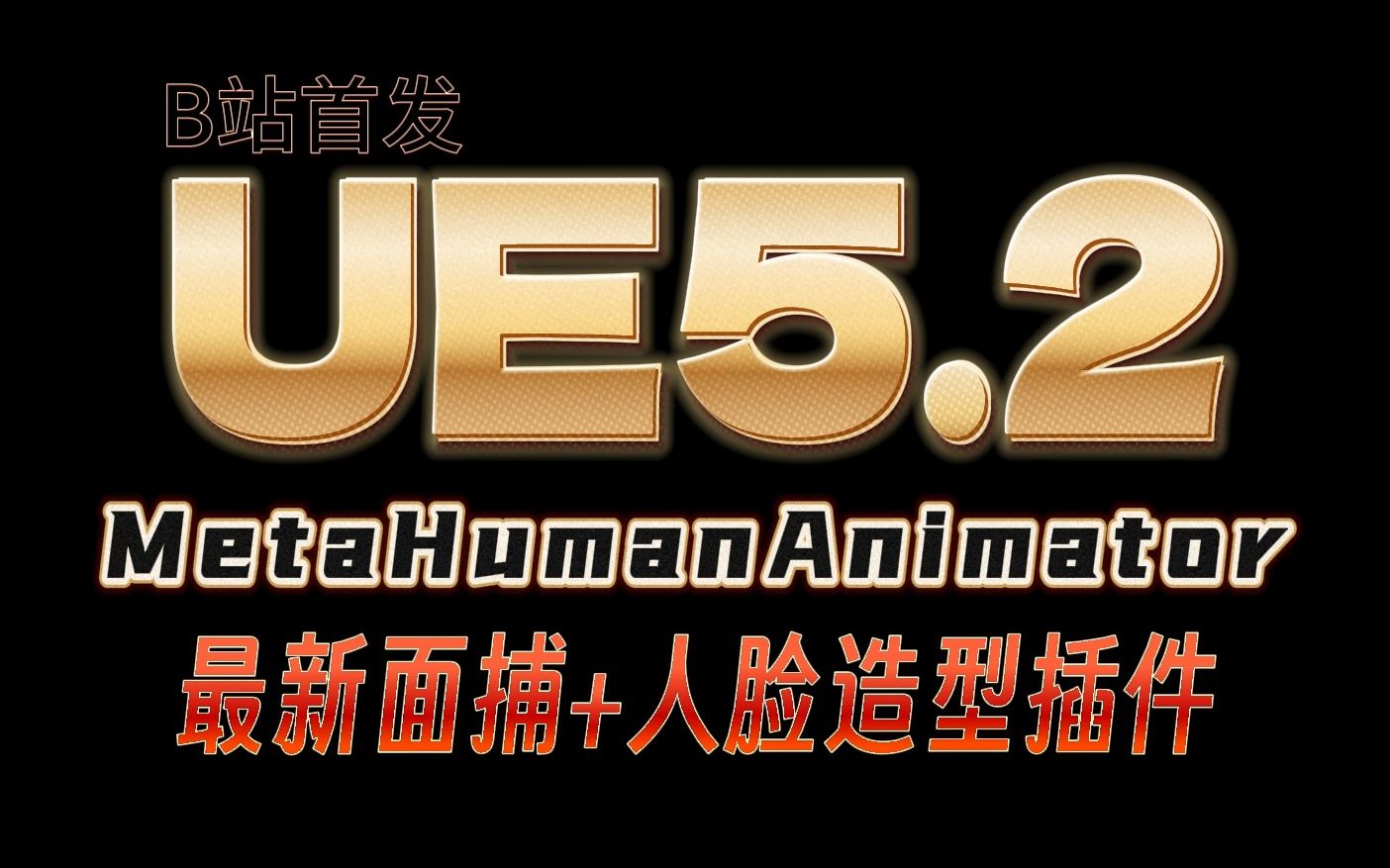 【UE虚幻】B站首发MetaHuman Animator最新面捕插件中文教程UE5.2版