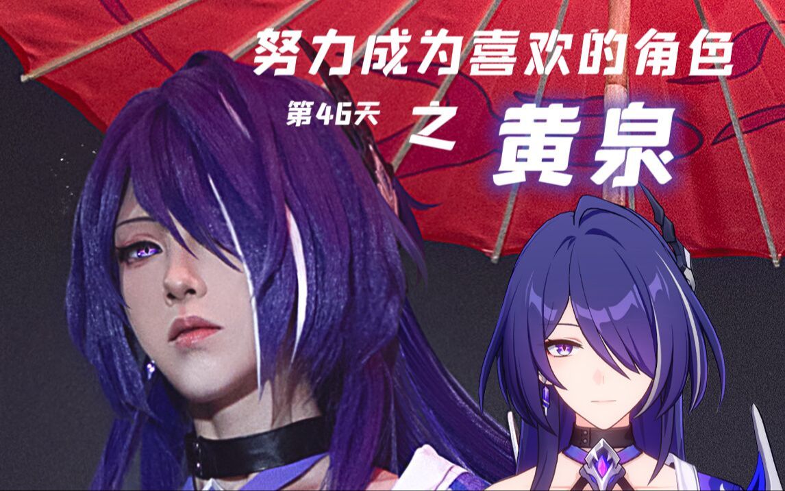 【白西瓜】COS｜努力成为喜欢的角色第46天之黄泉-白西瓜SY-白西瓜SY-哔哩哔哩视频