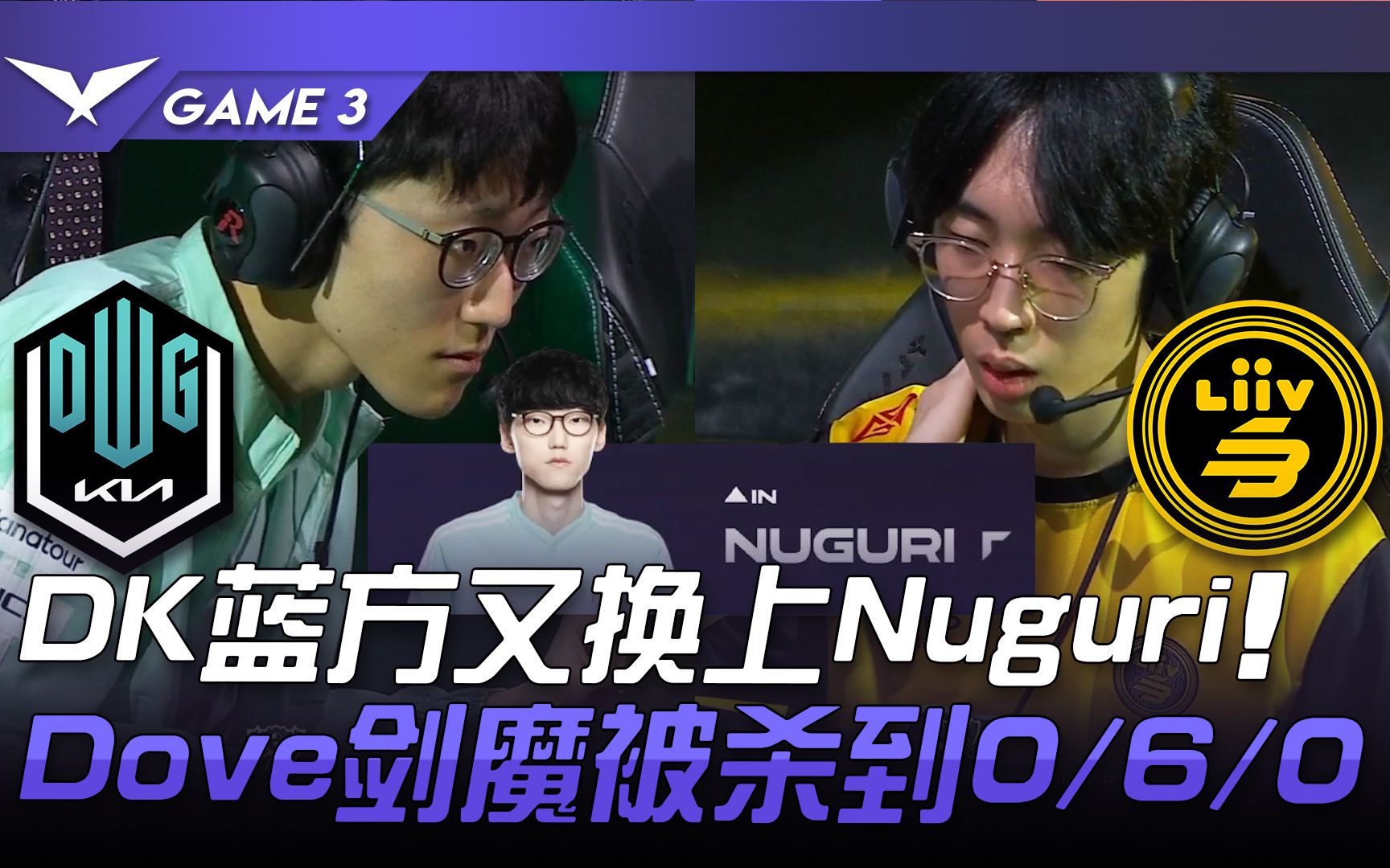 DK vs LSB 又换！ DK蓝方又换上Nuguri！ Dove剑魔被杀到0/6/0！ Game 3 | 2022 LCK区域资格赛精华_哔哩哔哩_bilibili