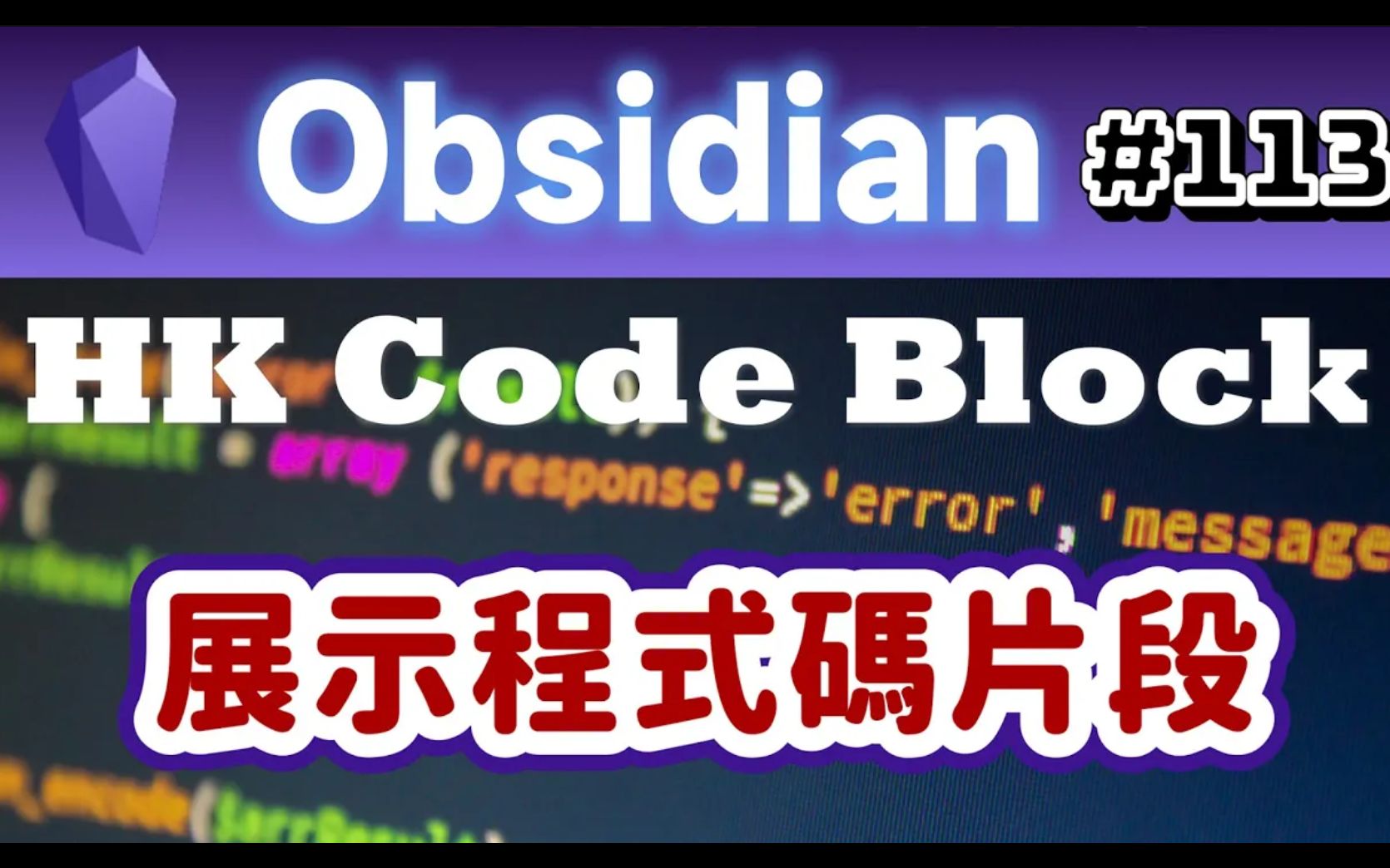 [Obs＃113] 展示程式码片段的好工具：HK Code block插件-简睿学堂-简睿学堂-哔哩哔哩视频