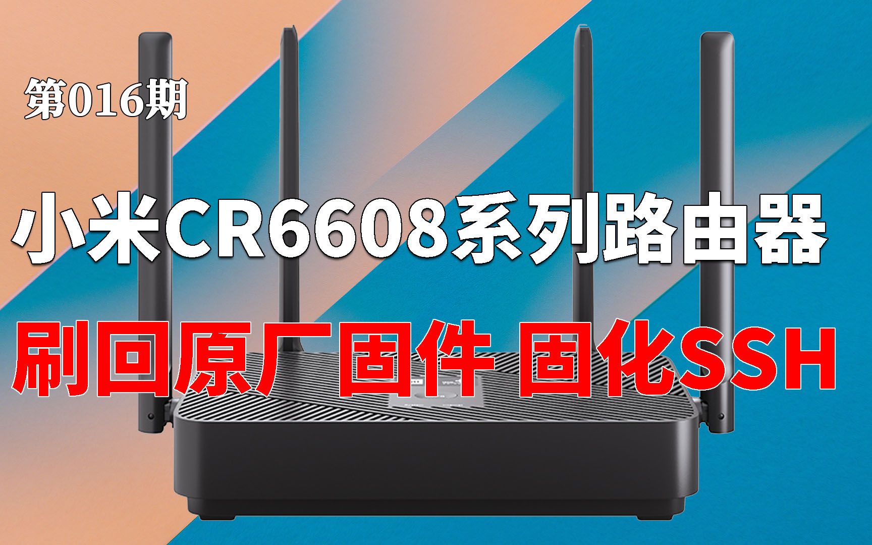 小米CR6606 CR6608 CR6609 WIFI6路由器如何刷回原厂固件？ROOT后如何固化SSH？_哔哩哔哩_bilibili