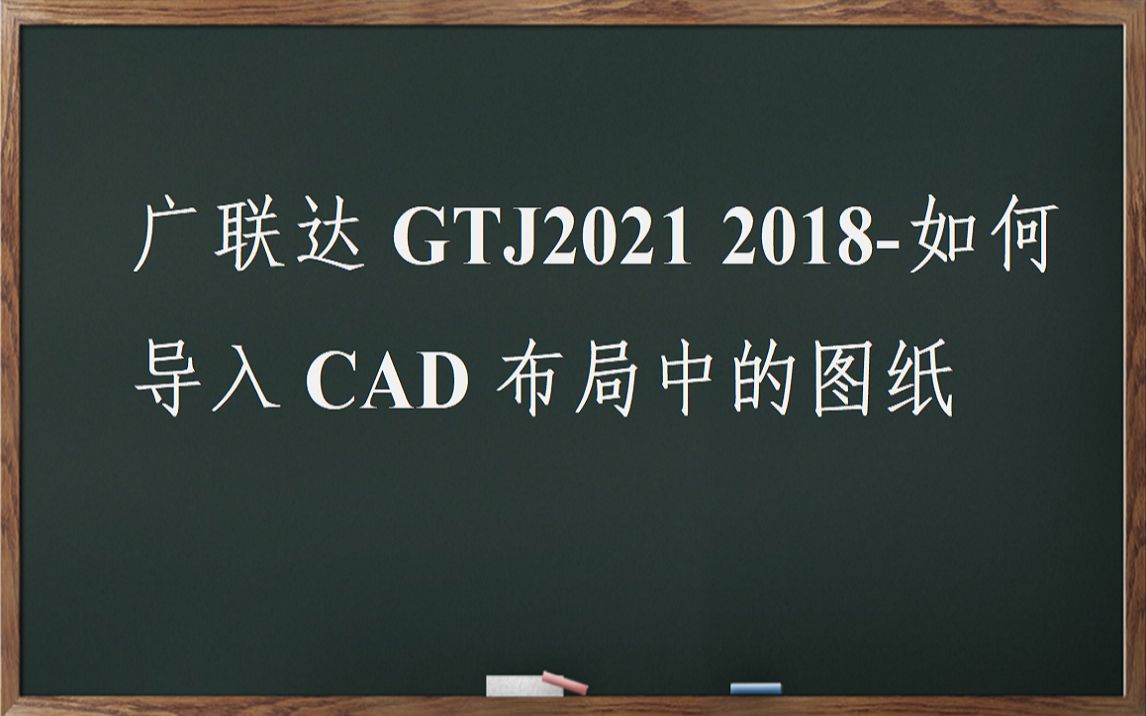 广联达GTJ2021 2018-如何导入CAD布局中的图纸_哔哩哔哩_bilibili