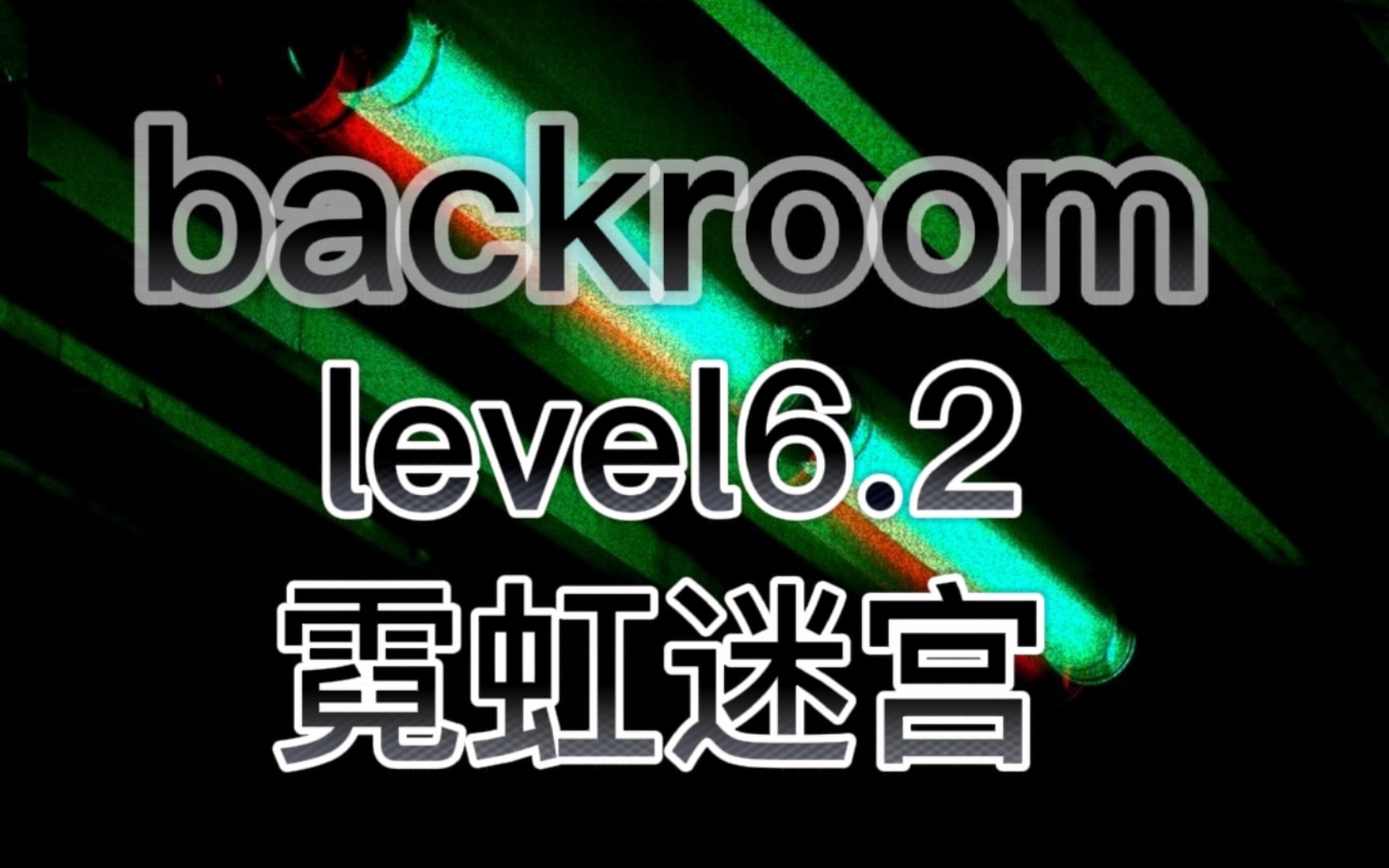 【backroom】level6.2-霓虹迷宫。回头还来得及！不要跟她走！-后室探险家-后室探险家-哔哩哔哩视频