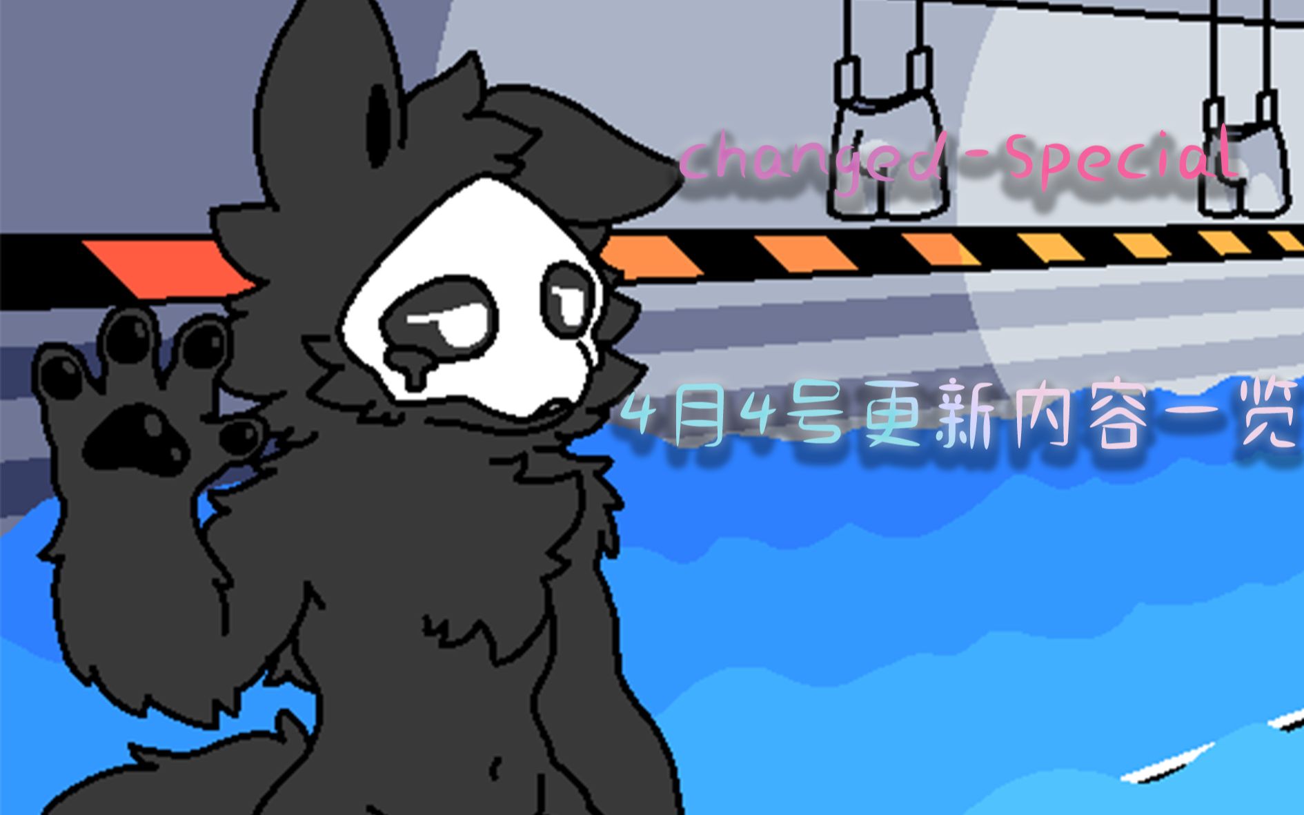 changed-special4月4日更新内容一览：迎战乌贼犬(更新2p)_哔哩哔哩bilibili