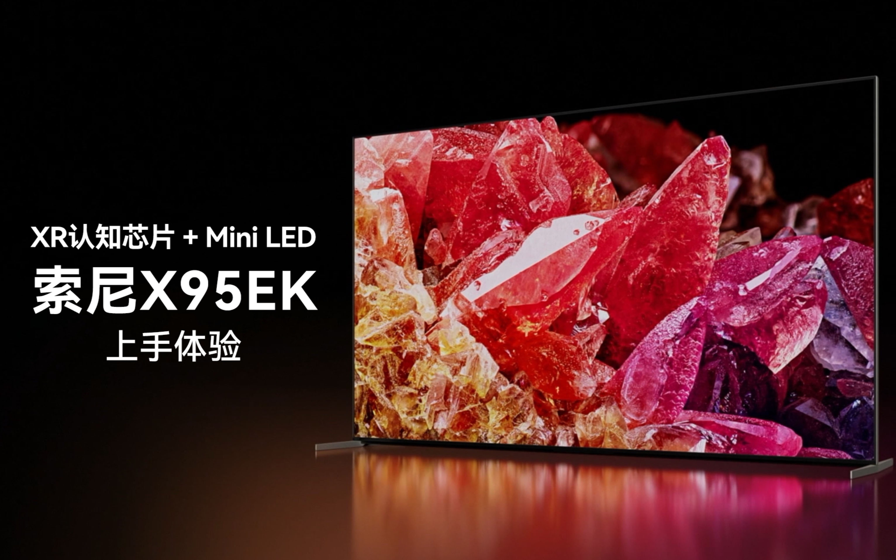 XR认知芯片控制下的Mini LED 4K旗舰电视 索尼X95EK首发上手体验_哔哩哔哩_bilibili