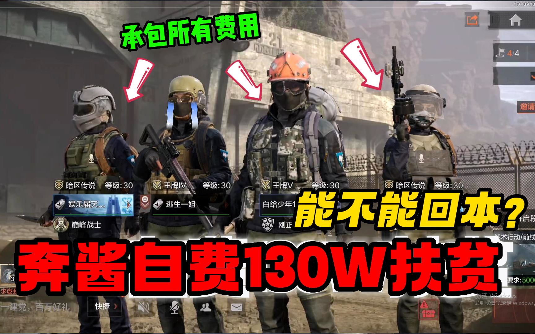 开局自费130W扶贫，还回不了本还得倒贴？这么良心（怨种）的主播上哪儿找-奔小奔Plus-奔小奔Plus-哔哩哔哩视频