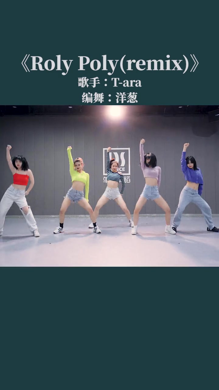 女孩子该飒一点！T-ara洗脑神曲《Roly_Poly》编舞_哔哩哔哩_bilibili