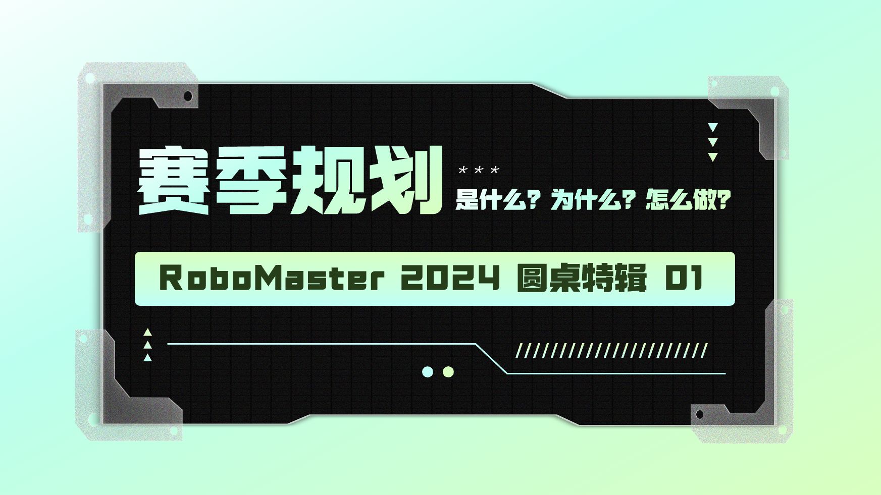 RMU 2024 圆桌特辑 01 赛季规划是什么？为什么？怎么做？-RoboMaster赛务君-RoboMaster赛务君-哔哩哔哩视频