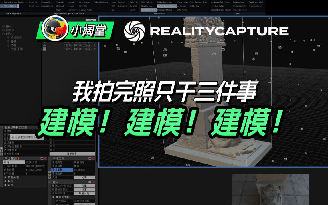 让照片建模更专业一点——RealityCapture软件工作流-Ramble208-0003D扫描-哔哩哔哩视频