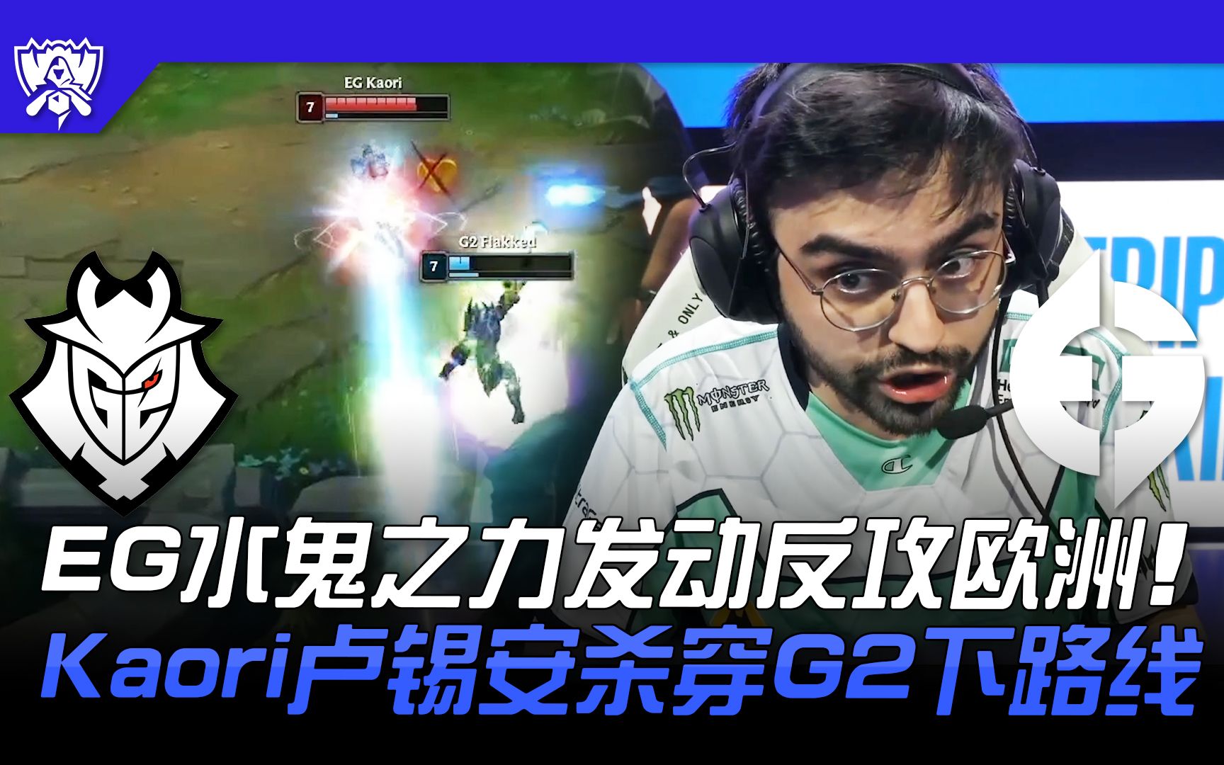 G2 vs EG EG水鬼之力发动反攻欧洲！ Kaori卢锡安杀穿G2下路线！ | 16强小组赛 | 2022 S12世界赛精华_电子竞技热门视频