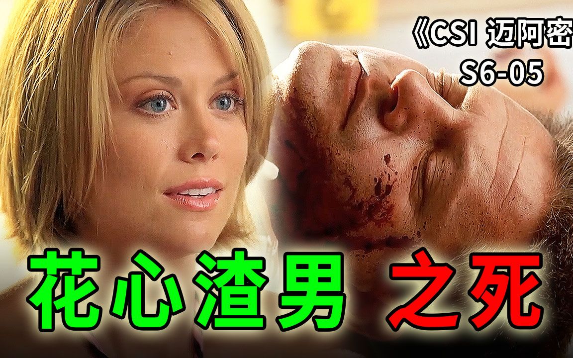 花心渣男被一刀封喉，妻子 ，情妇，艳遇，谁是凶手？《CSI 迈阿密》S6-05-可乐撩电影-可乐撩电影-哔哩哔哩视频