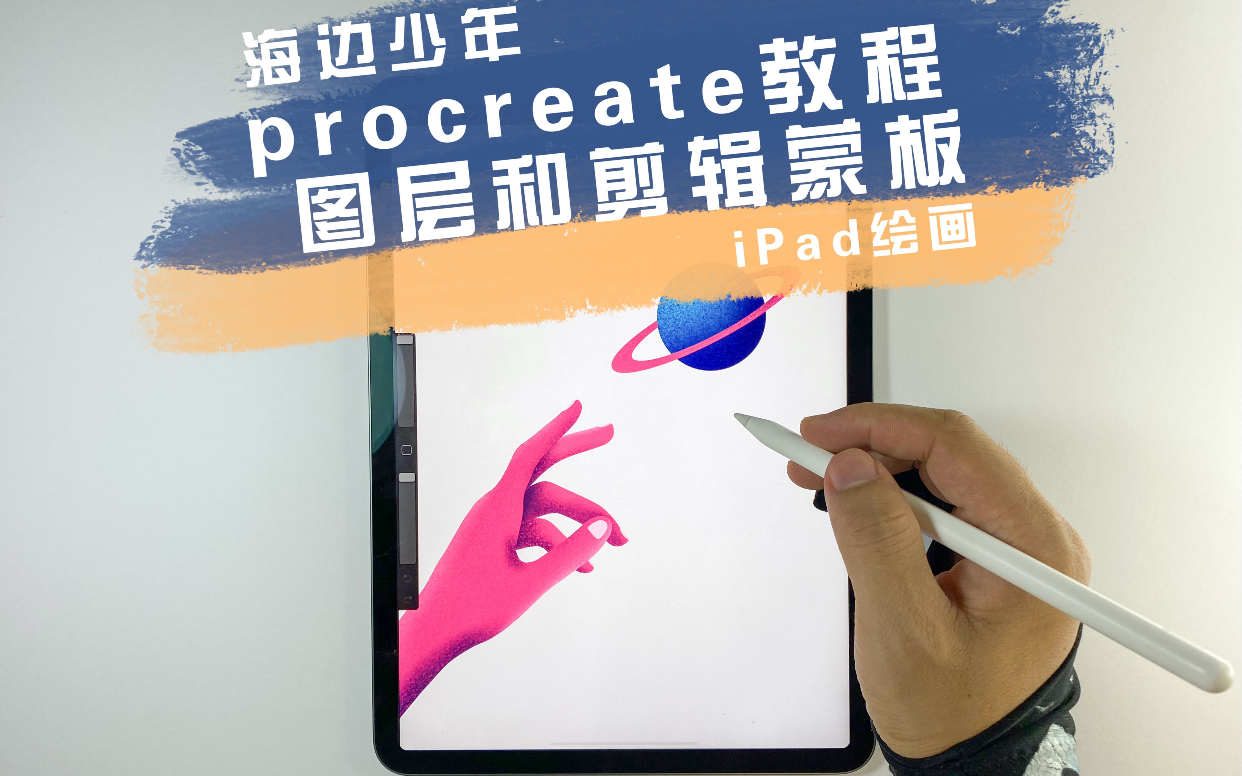 【procreate教程】图层和剪辑蒙板的正确打开方式_哔哩哔哩_bilibili