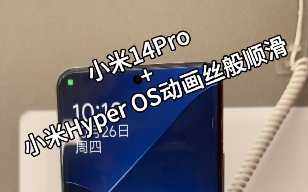 小米14Pro的Hyper OS居然真的不卡了-6GHz-6GHz-哔哩哔哩视频