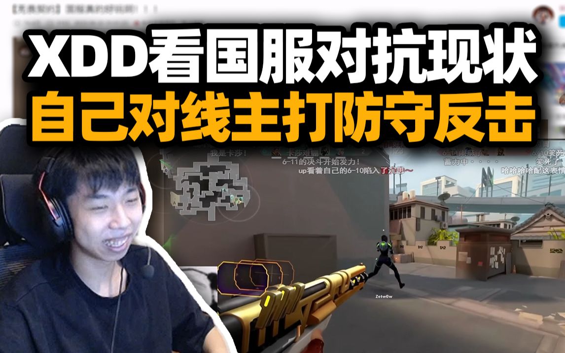 XDD看无畏契约国服甲亢玩家对抗绷不住 聊自己对线从不主动攻击？被动只打真实伤害！-小叮当频道-小叮当频道-哔哩哔哩视频