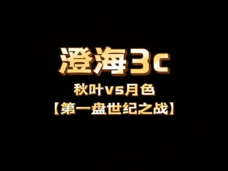 澄海3c【哈弟解说】秋叶vs月色【第一盘世纪之战很精彩】-澄海3c丶哈弟哦-澄海3c丶哈弟哦-哔哩哔哩视频
