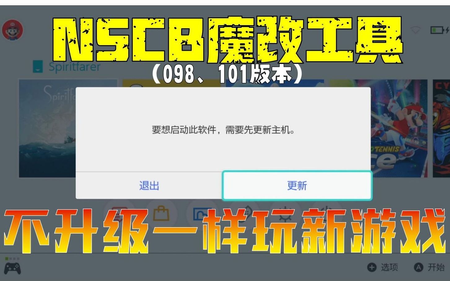 【杭州三石】Switch及lite 周边教程——NSCB魔改游戏支持低版本系统（不升级版本一样玩最新游戏）_哔哩哔哩_bilibili