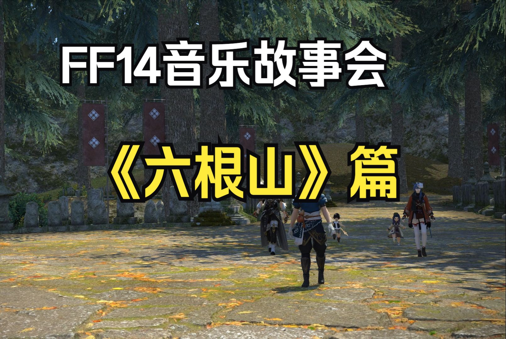 6.45版本的六根山剧情讲了什么？【FF14音乐故事会】《六根山》篇-拂晓之间的城惠-拂晓之间的城惠-哔哩哔哩视频