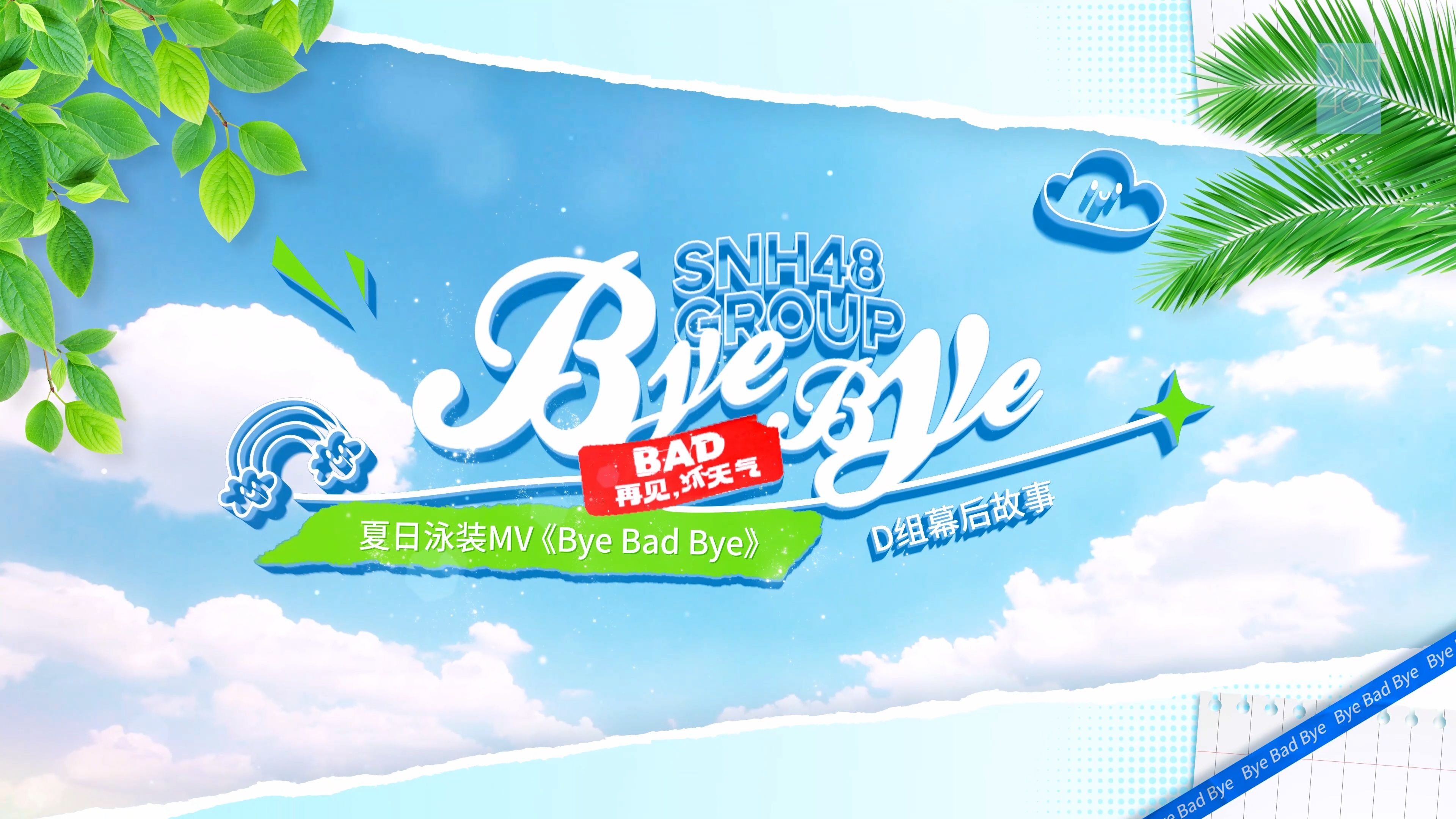 SNH48 GROUP 2025全新夏季EP《Bye Bad Bye》d组幕后花絮-SNH48官方账号-SNH48官方账号-哔哩哔哩视频