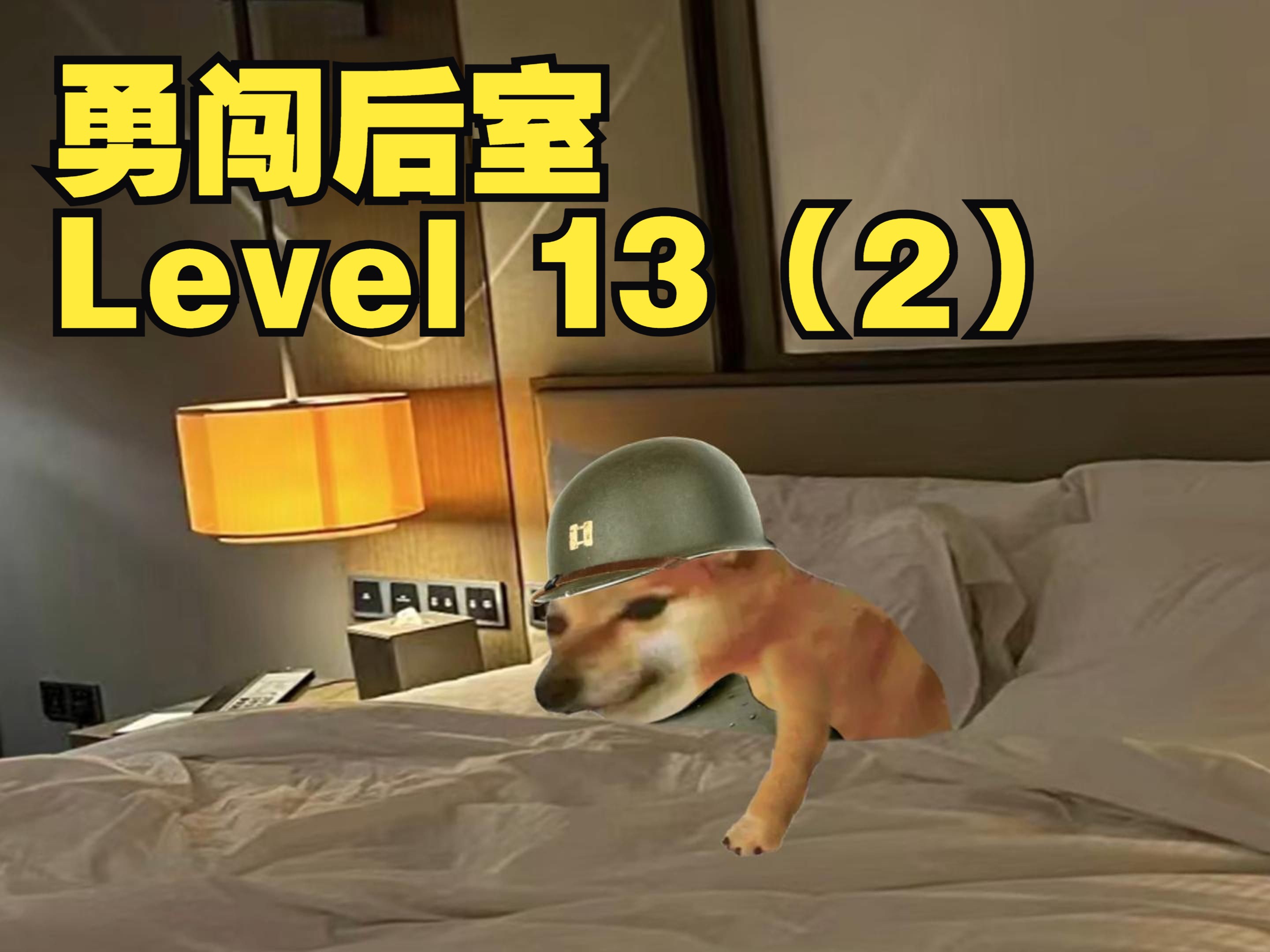 勇闯后室Level 13（2）-cheems火箭-cheems火箭-哔哩哔哩视频