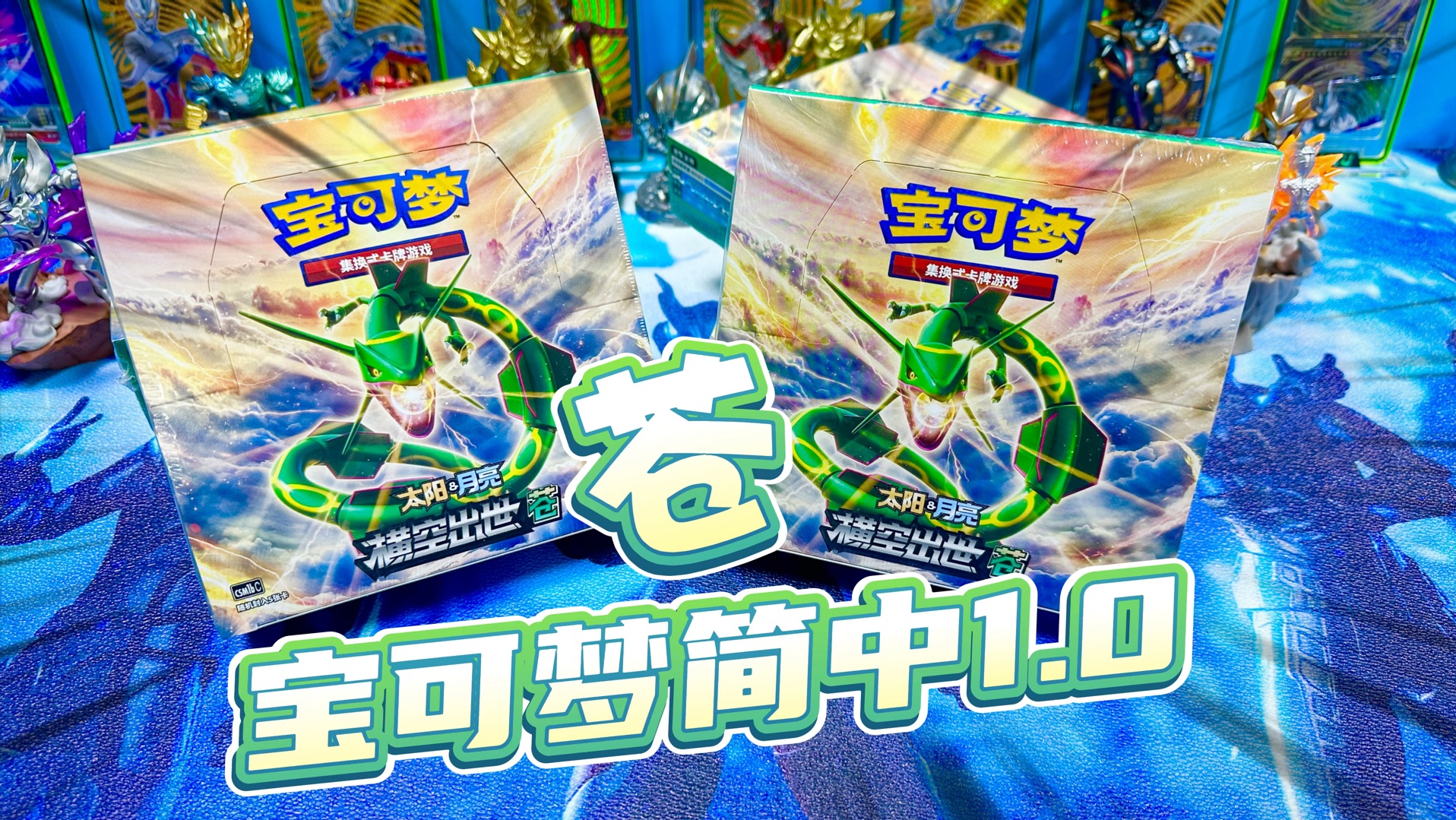 拆一盒简中宝可梦苍1.0，一盒双高还带人物太欧了-奥特曼卡片日记一Cimi-奥特曼卡片日记一Cimi-哔哩哔哩视频