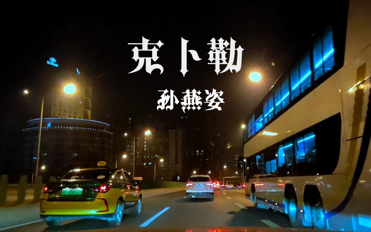 孙燕姿《克卜勒》沃尔沃-S90宝华B&W - 后座模式-沃尔沃S90宝华音乐台-沃尔沃S90宝华音乐台-哔哩哔哩视频