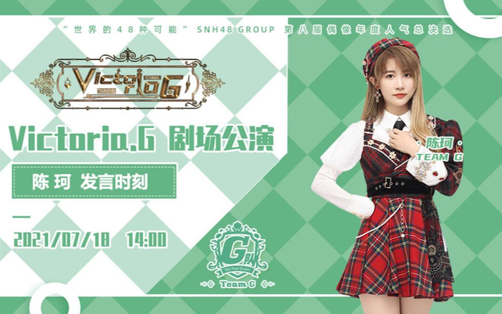 【GNZ48】20210718 Team G《Victoria.G》陈珂发言时刻公演_哔哩哔哩_bilibili