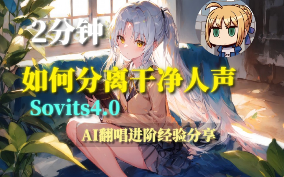 2分钟教你Sovits4.0分离合格干声和声经验（部分过渡音、转音、尾音SVC已修复，请使用新版整合包）-Hansy---Ai唱歌-哔哩哔哩视频