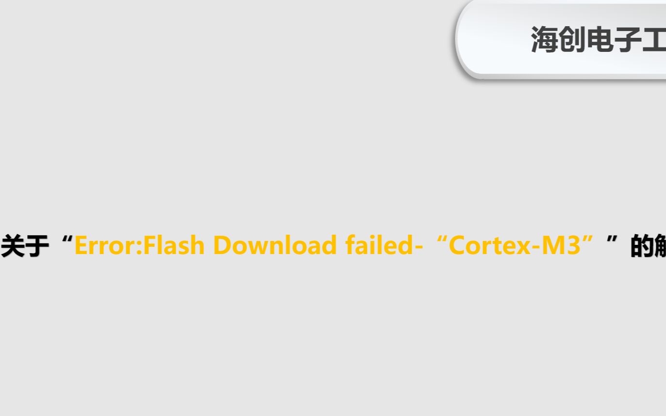 关于“ErrorFlash Download failed“Cortex-M3””的解决办法_哔哩哔哩_bilibili